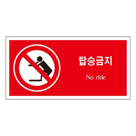 탑승금지 2가지언어 산업안전 위험 산업표지판 포맥스 산업안전 에덴티엠주 보안스티커 산업안전라벨un라벨롤라벨 전문