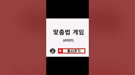 치매에 좋은 두뇌 운동 맞춤법 게임 001 헬시코기 Youtube