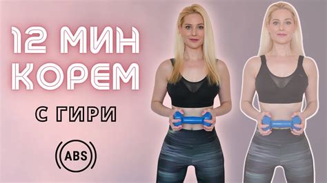 12 МИНУТНА ТРЕНИРОВКА ЗА КОРЕМ С ГИРИ Упражнения за стегнат корем в домашни условия Youtube