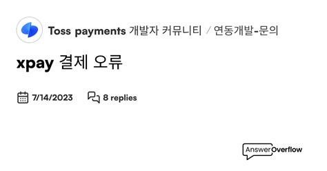 Xpay 결제 오류 Toss Payments 개발자 커뮤니티