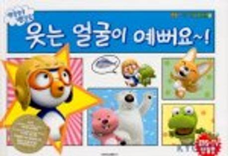 뽀롱뽀롱 뽀로로 웃는 얼굴이 예뻐요 만화로 보는 Tv 애니메이션 1 학산문화사 편집부 교보문고