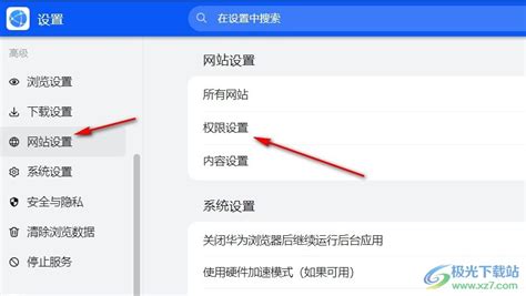 华为浏览器如何设置禁止网站发送通知？ 华为浏览器设置禁止网站发送通知的方法 极光下载站