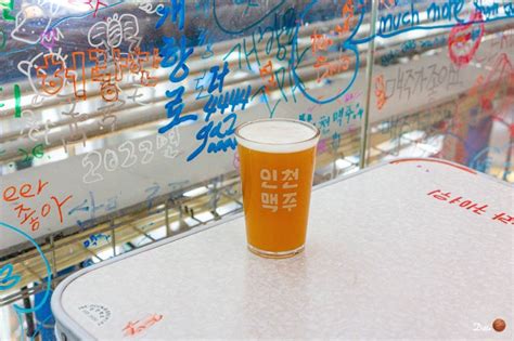 개항로 인천맥주 양조장 수제 맥주 인천맥주 네이버 블로그