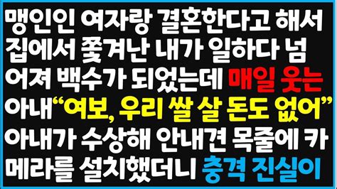 신청사연 맹인인 여자랑 결혼한다고 해서 집에서 쫓겨난 내가 일하다 넘어져 백수가 되었는데 매일 웃는 아내 여보 우리 쌀 살 돈도 없어 신청사연 사이다썰 사연