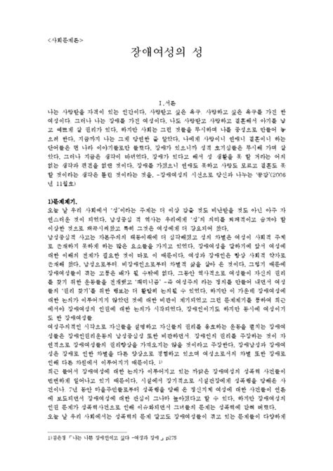 사회문제론 장애여성의 성 사회과학