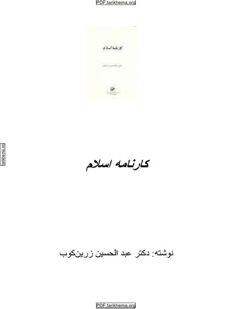 کارنامه اسلام عبدالحسین زرین کوب Pdf