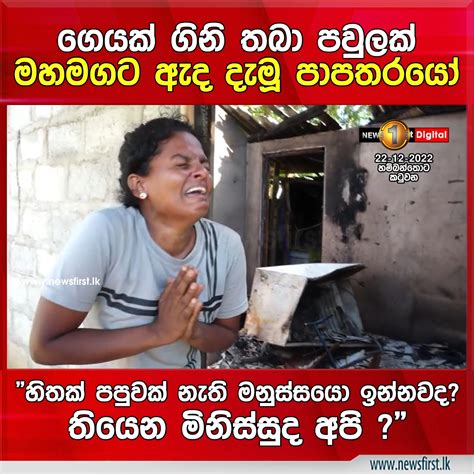 ගෙයක් ගිනි තබා පවුලක් මහමට ඇද දැමූ පාපතරයෝ ගෙයක් ගිනි තබා පවුලක් මහමට ඇද දැමූ පාපතරයෝ