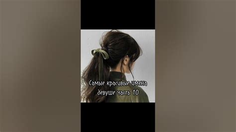 Самые красивые имена девушек~часть 10 ставь лайк🌿Подпишись ️ рек таро тренды Shorts Shots