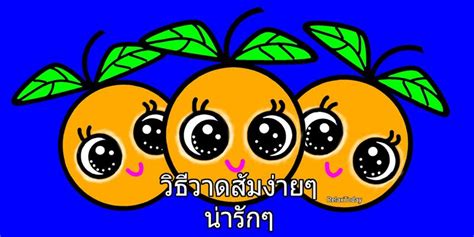 [relax Today] 5 ขั้นตอนง่ายๆ สอนวิธีการวาดการ์ตูนส้ม ผลไม้รสเปรี้ยวหวาน น่ารักฟรุ้งฟริ้ง สำหรับ