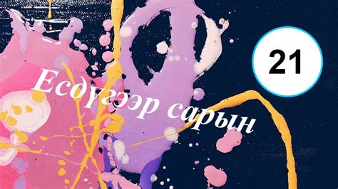 Өнөөдрийн тухай таны мэдэх ёстой 20 зүйл Үс засуулбал жаргал үргэлжид ирэх сайн