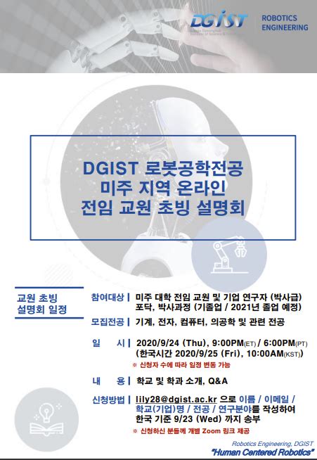 [dgist 교원채용설명회] 기계 전자 의공학 분야 공개 채용설명회 ufksa uf한인학생회