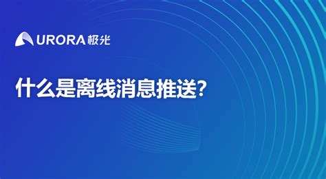 什么是离线消息推送？（离线消息推送概念）