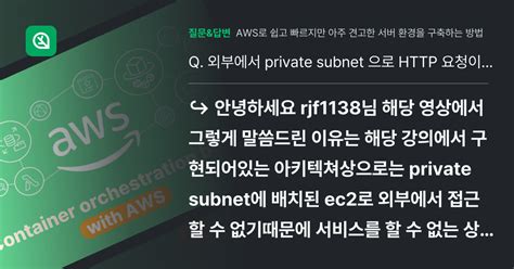 외부에서 Private Subnet 으로 요청이 안되는 인프런 커뮤니티 질문and답변