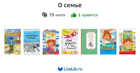 О семье — 73 книги