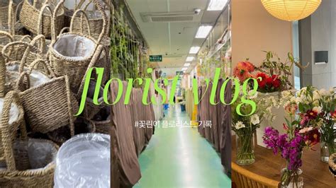 플로리스트가 되고픈 꽃린이 집에서 꽃집 차리기 꽃바구니 플라워 바스켓 만드는 과정 기록하기 새벽 고터 꽃시장 Youtube