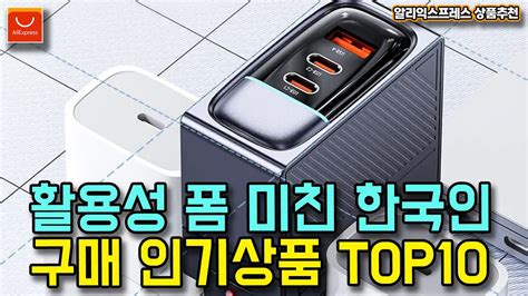 알리익스프레스 구매추천 활용성 폼 미친 한국인 구매 많은 인기상품 Top10 Youtube