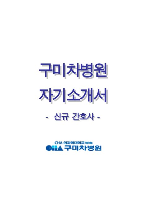 구미차병원자기소개서구미차병원자소서 구미차병원신규간호사자기소개서면접1분스피치1분자기소개 구미차병원자소서항목 구미차병원합격자기소개서 차병원면접질문 차병원지원동기