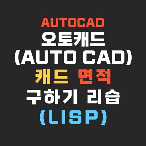 캐드 면적 구하기 리습lisp