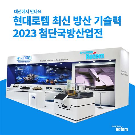 로템b 대전에서 만나는 현대로템 최신 방산 기술력 2023 첨단국방산업전