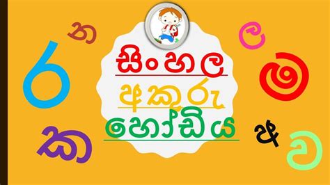 සරල සිංහල හෝඩිය Sinhala Alphabet Youtube