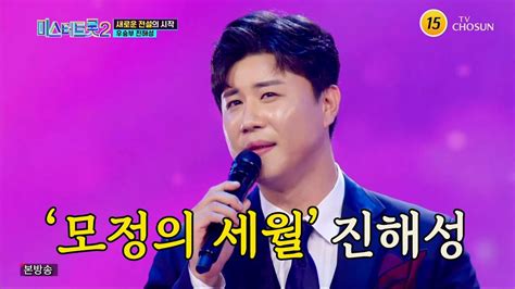 미스터트롯2 우승부 진해성 모정의 세월 원곡가수 한세일 Youtube
