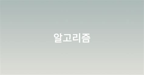 [c 코딩테스트] 그래프 이론 dfs bfs
