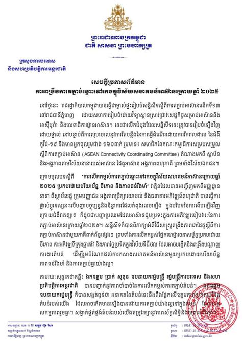 ការពង្រឹងការតភ្ជាប់ឆ្ពោះទៅរកចក្ខុវិស័យសហគមន៍អាស៊ានក្រោយឆ្នាំ ២០២៥ សារព័ត៌មាន នគរវត្ត