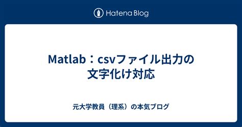 matlab：csvファイル出力の文字化け対応 制御工学