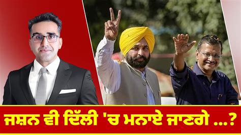 ਜਸ਼ਨ ਵੀ ਦਿੱਲੀ ਚ ਮਨਾਏ ਜਾਣਗੇ Mintu Gurusaria Live Youtube