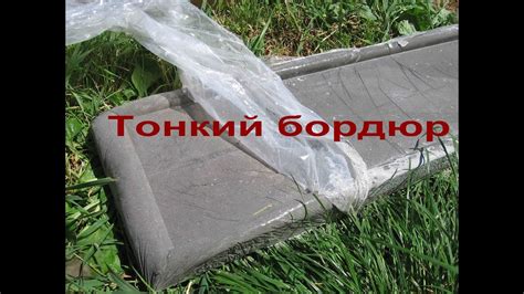 Тонкие бордюры своими руками - YouTube