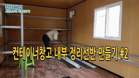 컨테이너창고 수납 And 정리 선반 만들기 2 시골농부 천하대감 Youtube
