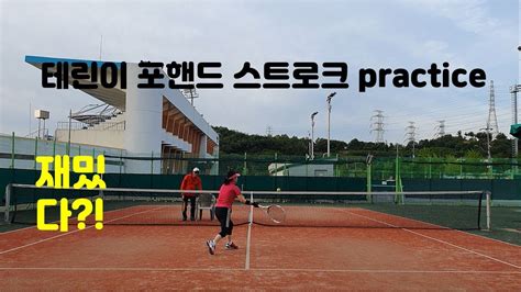 테니스 테린이 포핸드 스트로크 Practice Youtube