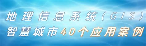 地理信息系统 Gis 在智慧城市中的40个应用场景案例 Gis在智慧城市中的应用 Csdn博客