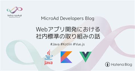 Webアプリ開発における社内標準化の取り組みの話 Microad Developers Blog
