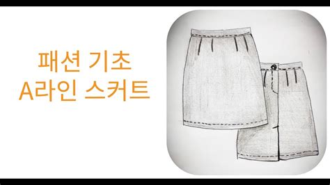 패턴여왕005ㆍ패션기초 4강 A라인스커트 패턴 Youtube
