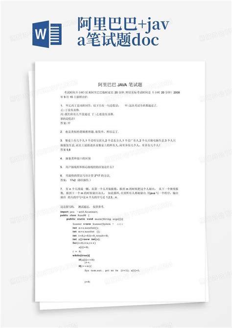 阿里巴巴java笔试题docword模板下载编号ljakjzzx熊猫办公