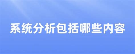 系统分析包括哪些内容 worktile社区