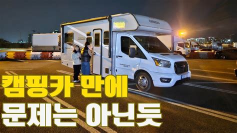 캠핑카 만에 문제는 아닌듯 Youtube