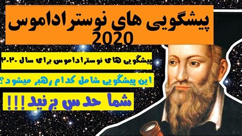 پیشگویی های نوستراداموس برای سال ۲۰۲۰ Youtube