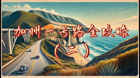 【美国加州1号公路全攻略二】实探最美加州1号公路︳ 自驾1号公路攻略︳1号公路自驾︳加州1号公路攻略︳highway 1 California Drive Youtube