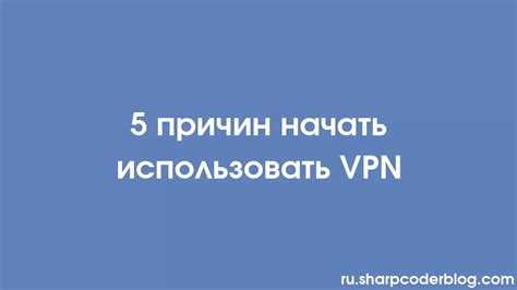 5 причин начать использовать Vpn Sharp Coder Blog