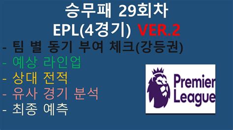승무패 29회차 Epl 대상 경기 프리뷰 Ver2 축구분석 토토 프로토 추천 경기 게시판 축구분석하는 여자 Youtube