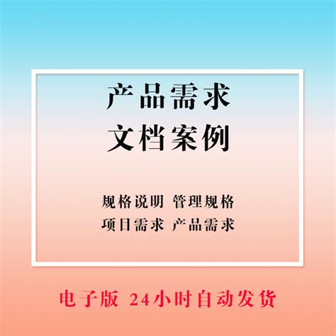 软件开发需求规格说明书管理系统规格项目需求说明书产品需求文档 虎窝淘