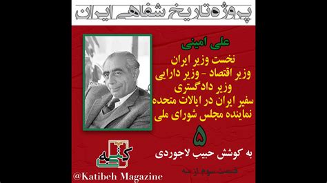 تاریخ شفاهی دانشگاه هاروارد مصاحبه با علی امینی نخست وزیر ایران قسمت