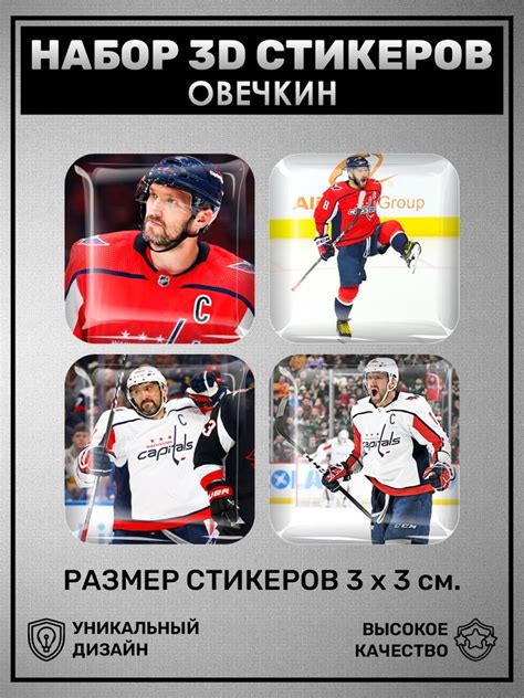 3d наклейка на телефон Набор объемных наклеек 4 шт Александр Овечкин хоккей купить с