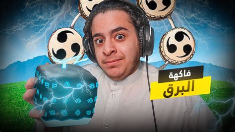 بداية محترف 51 تلفيل فاكهة البرق🔥⚡ بلوكس فروت Roblox Blox Fruit