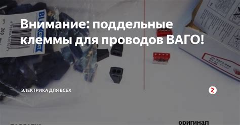 Внимание: поддельные клеммы для проводов ВАГО! | Электрика для всех | Дзен