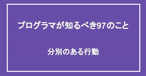 分別のある行動 プログラマが知るべき97のこと そまちょブログ