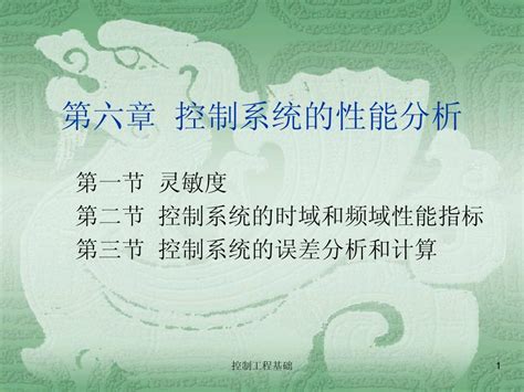 第六章 控制系统的性能分析 word文档在线阅读与下载 无忧文档