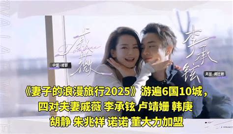 《妻子的浪漫旅行2025》 爱奇艺